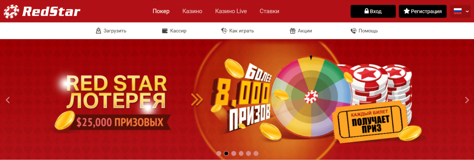 RedStar Poker официальный сайт — Вход и регистрация